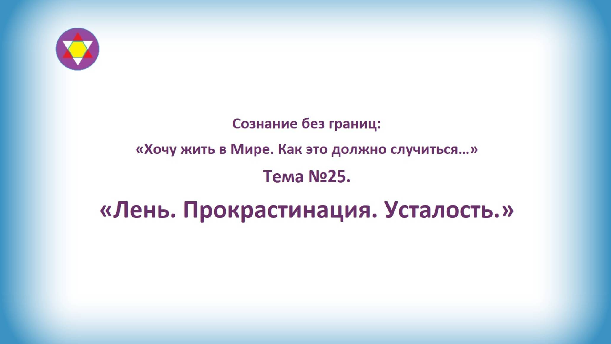ТЕМА №25. "Лень. Прокрастинация. Усталость".
