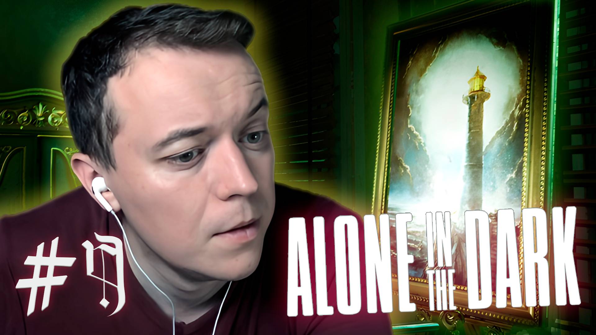 ДОСЬЕ И НОВОЕ ПЕРЕМЕЩЕНИЕ ⧽ ALONE IN THE DARK ⨳9̼