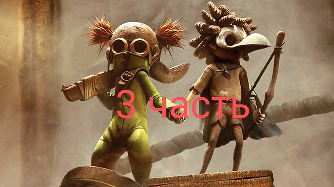 Little Nightmares 3: Путь Сквозь Кошмар