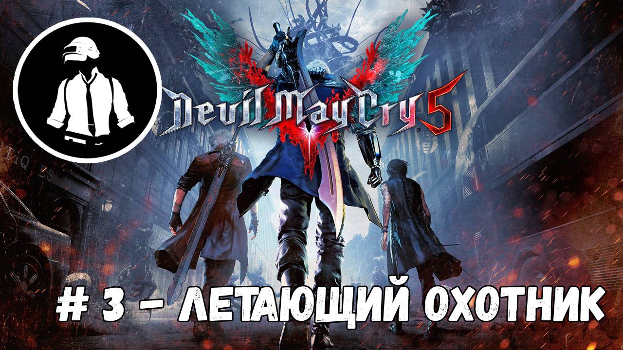 Devil May Cry 5 - Часть 3 - Летающий охотник