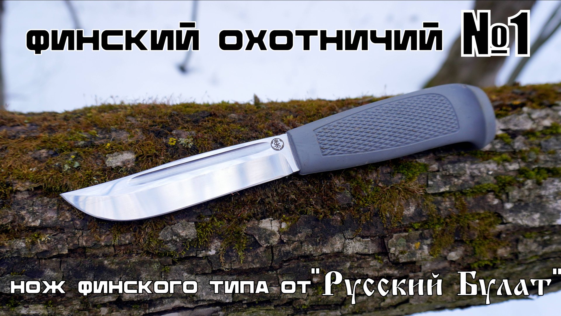 Нож ФИНСКИЙ ОХОТНИЧИЙ №1 от фирмы Русский Булат. Выживание. Тест №284