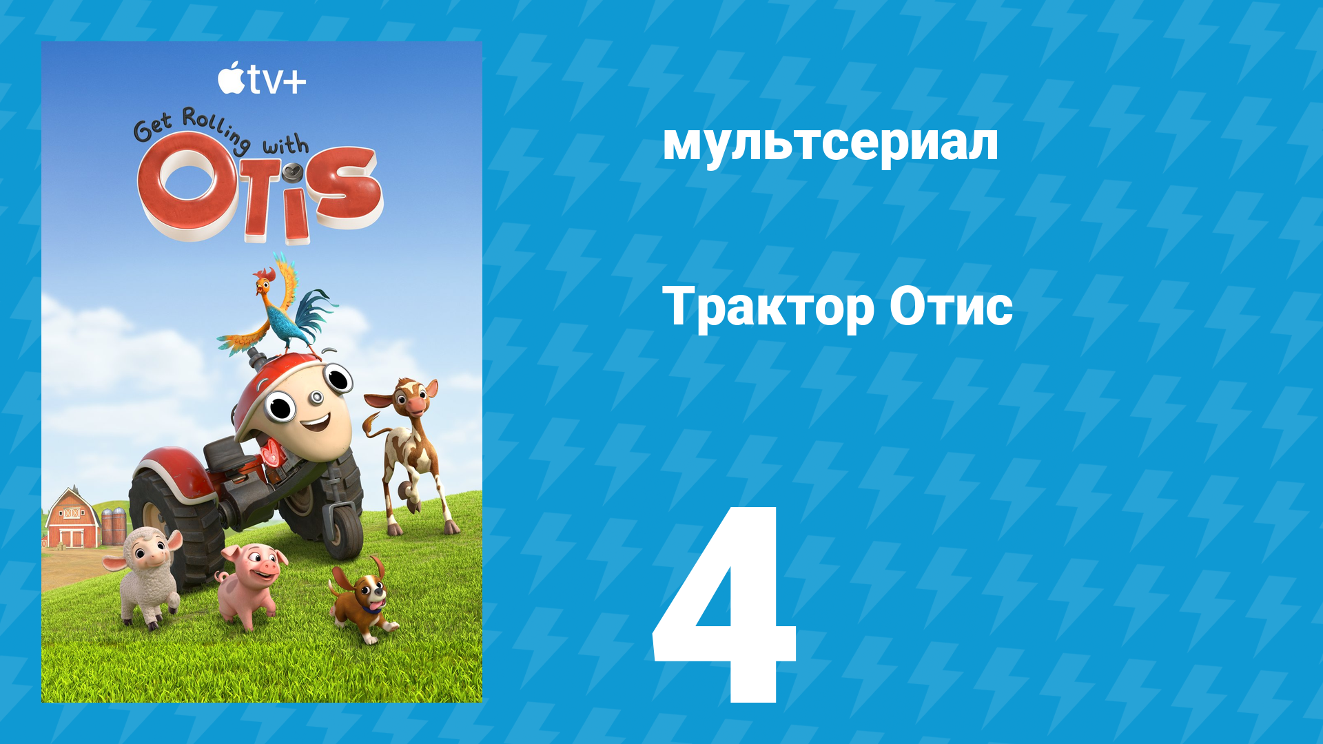 Трактор Отис 1 сезон 4 серия (мультсериал, 2021)