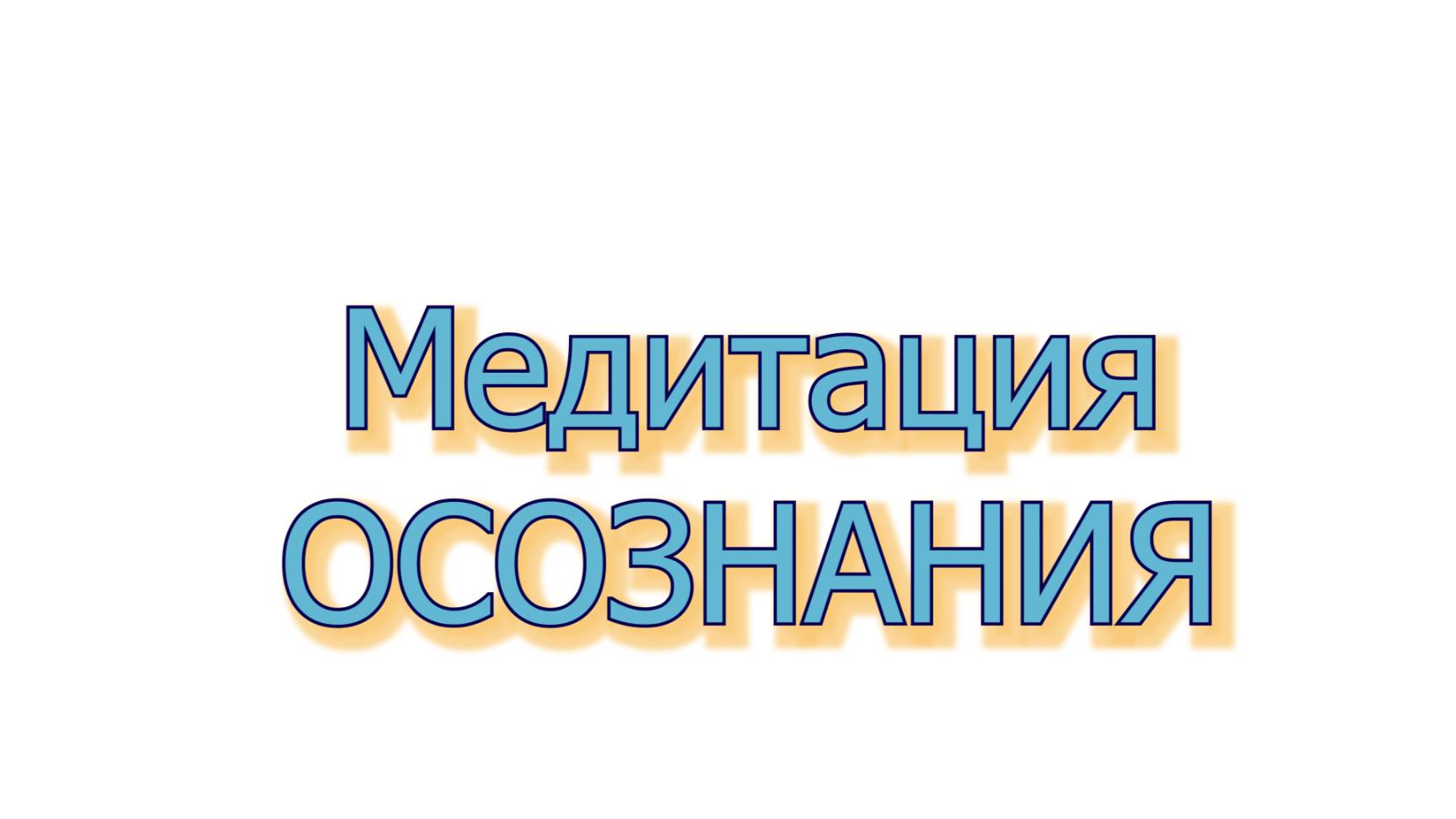 1 Медитация. ОСОЗНАНИЯ СЕБЯ