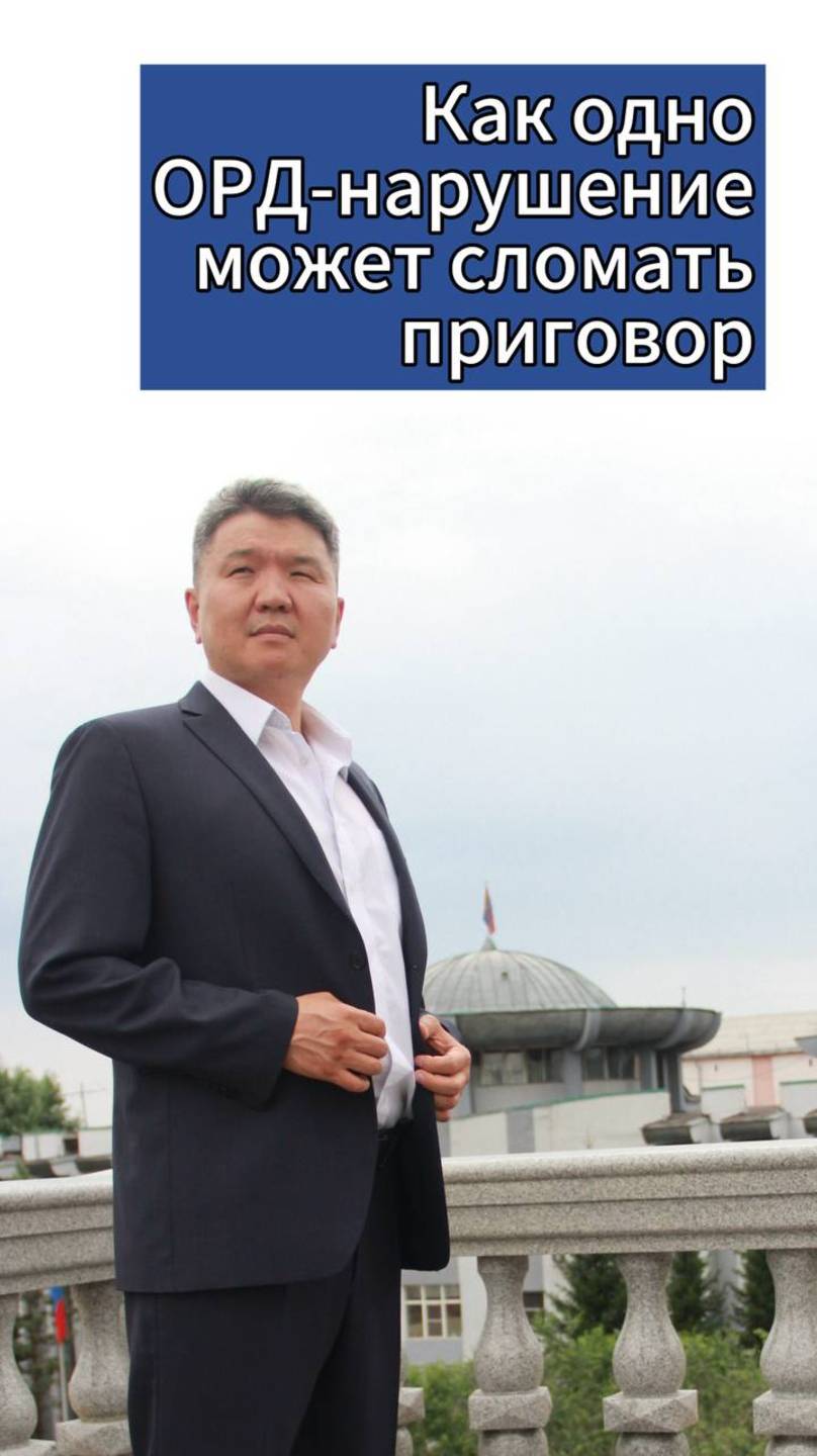 Как одно ОРД-нарушение может сломать приговор