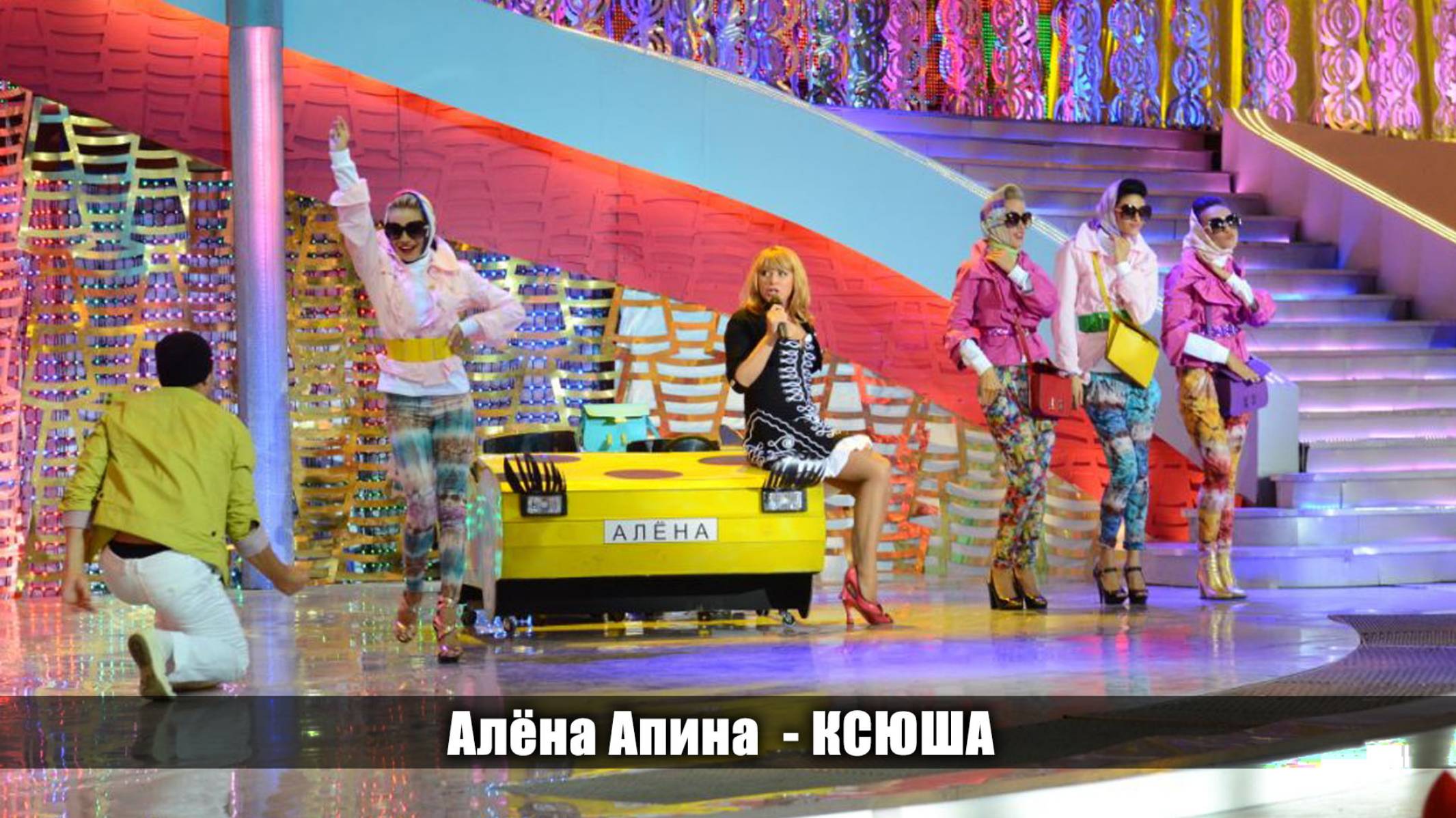 Алёна Апина - "Ксюша" (Субботний вечер)