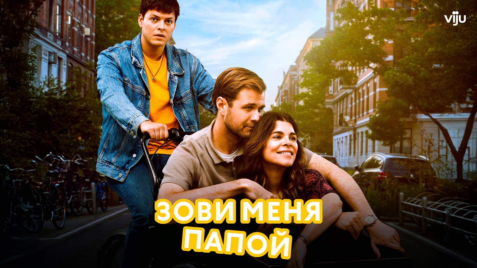 ЗОВИ МЕНЯ ПАПОЙ ᴴᴰ ► Драма, комедия / Дания, 2023 / Трейлер