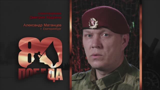 ПОЭТИЧЕСКИЙ МАРАФОН в честь 80-летия ПОБЕДЫ. Александр Матанцев, г. Екатеринбург. Стихи Д.Кедрина.