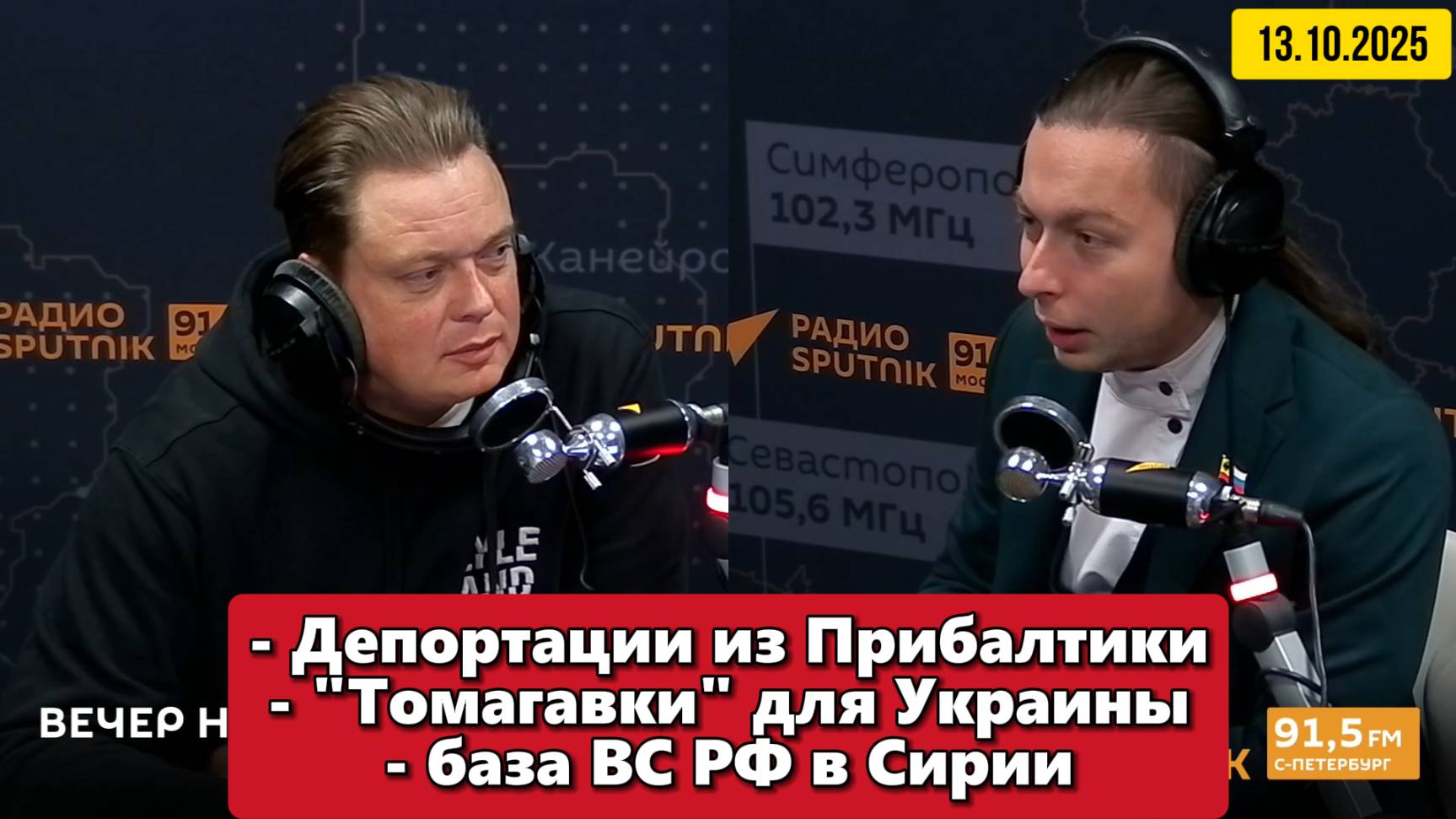 Депортации из Прибалтики, "Томагавки" для Украины и база ВС РФ в Сирии | "Вечер на радио Sputnik"