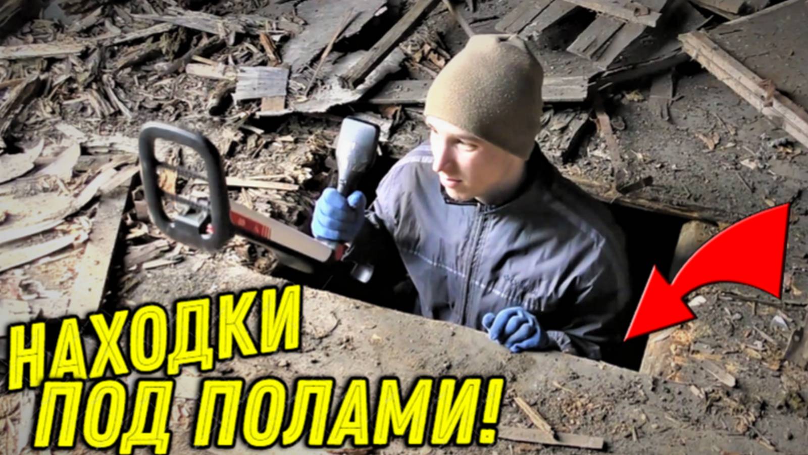 НАХОДКИ под ПОЛОМ Заброшенного САРАЯ Порадовали не по ДЕТСКИ, ХОРОШО что ЗАЛЕЗЛИ Сюда на ПОИСК!!!