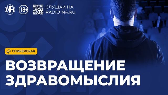 Спикерская «Возвращение здравомыслия» (Анонимные Наркоманы)