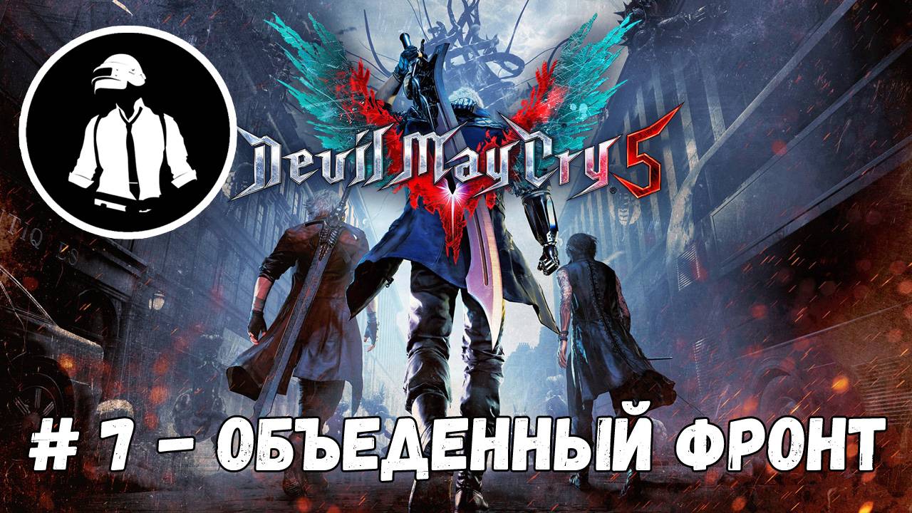 Devil May Cry 5 - Часть 7 - Объединенный фронт
