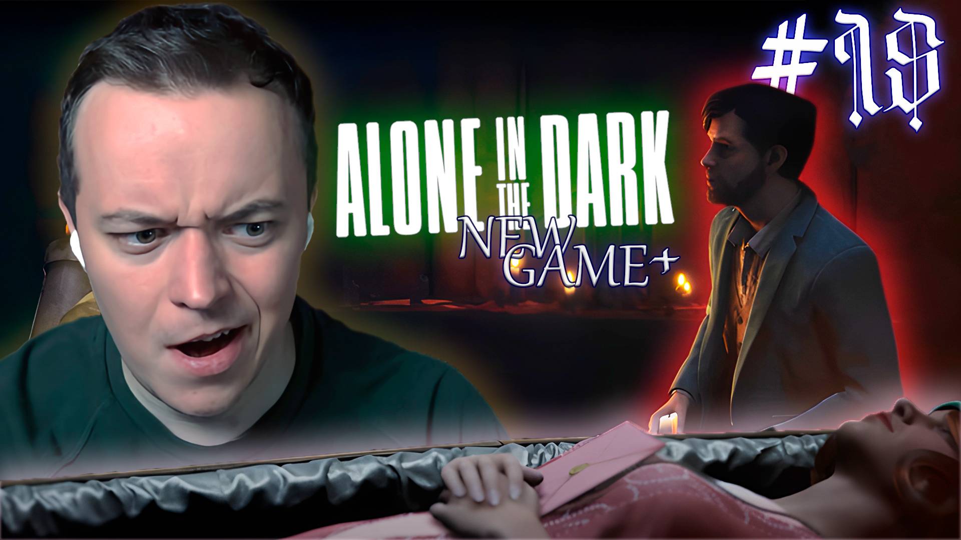 КЛАДБИЩЕНСКИЕ ХИТРОСПЛЕТЕНИЯ ⧽ ALONE IN THE DARK ⨳1̼5̼