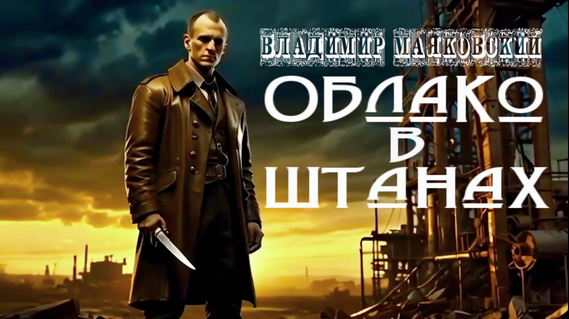 В.В. Маяковский — Облако в штанах (фрагмент)