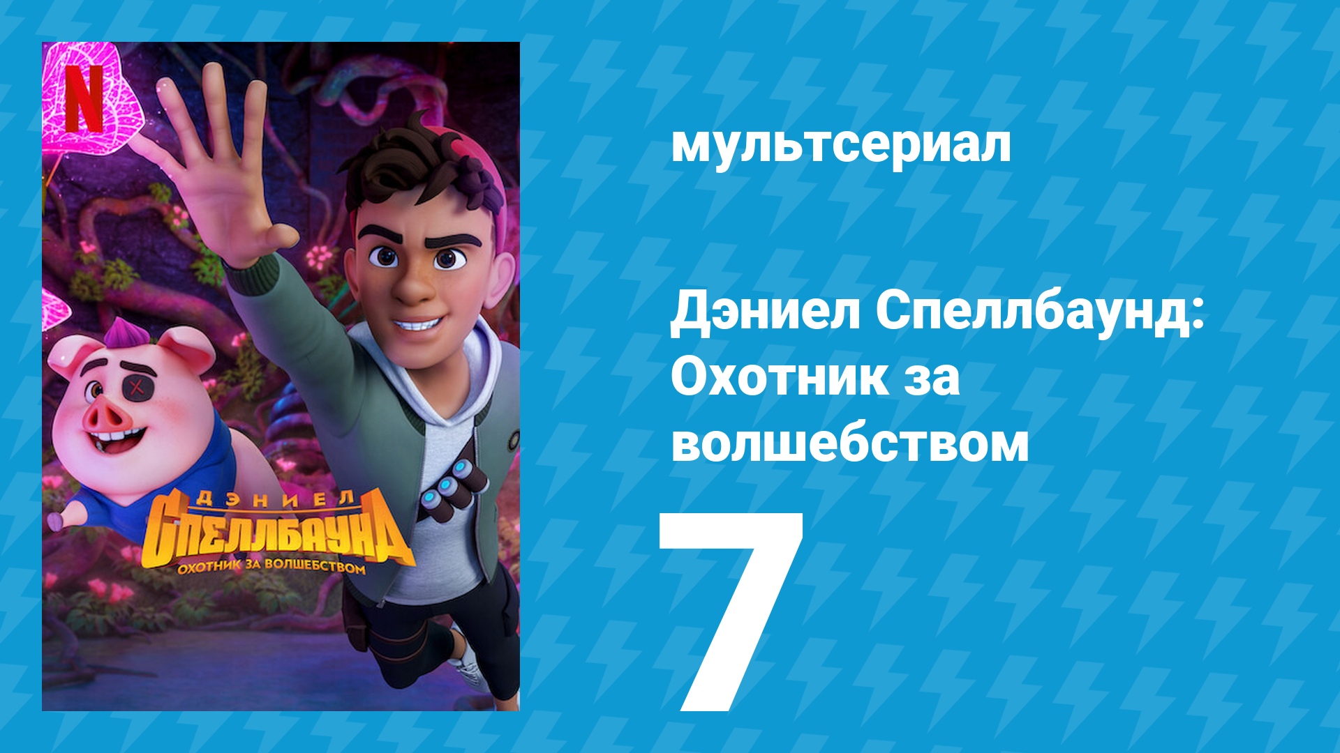 Дэниел Спеллбаунд: Охотник за волшебством 1 сезон 7 серия (мультсериал, 2022)