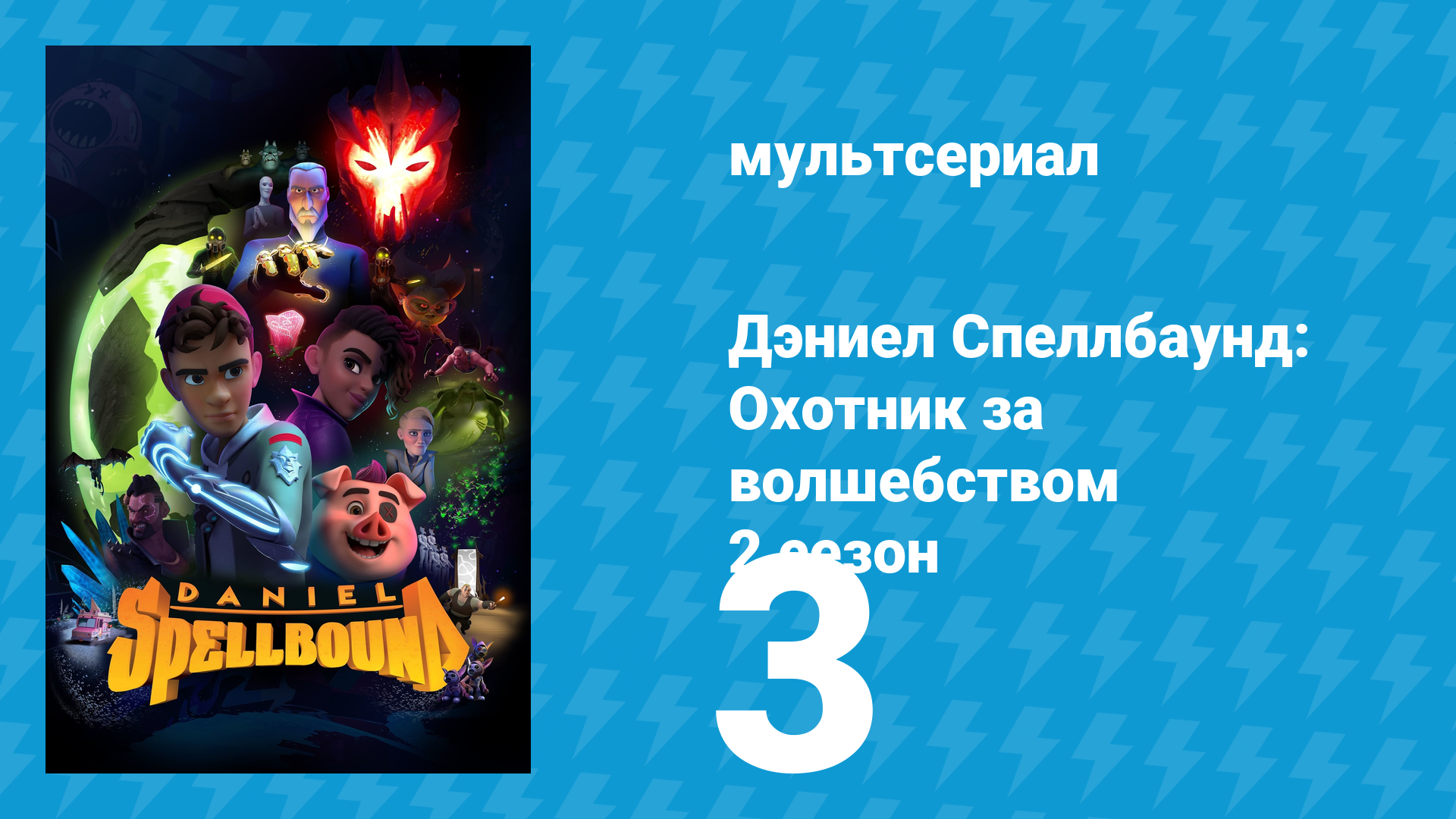 Дэниел Спеллбаунд: Охотник за волшебством 2 сезон 3 серия (мультсериал, 2023)