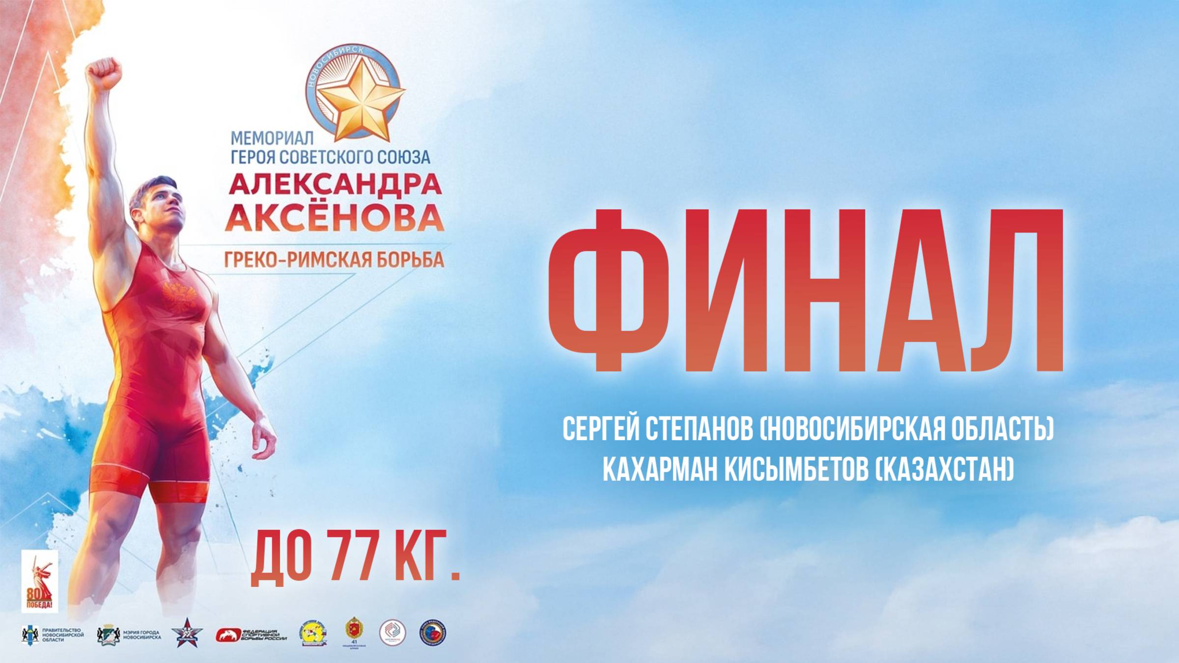 Мемориал Аксёнова — 2025. До 77 кг. Финал. Сергей Степанов — Кахарман Кисымбетов