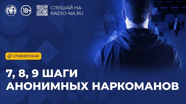 Спикерская «7, 8, 9 Шаги Анонимных Наркоманов» (Анонимные Наркоманы)