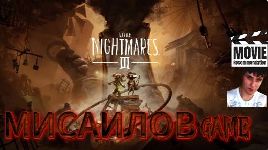 Little Nightmares III #1 Детские страхи
