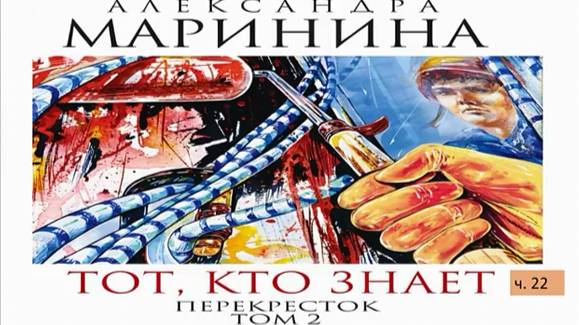 А. Маринина_Тот, кто знает. Том 2 Перекресток_ч. 22