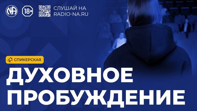 Спикерская «Духовное пробуждение» (Анонимные Наркоманы)
