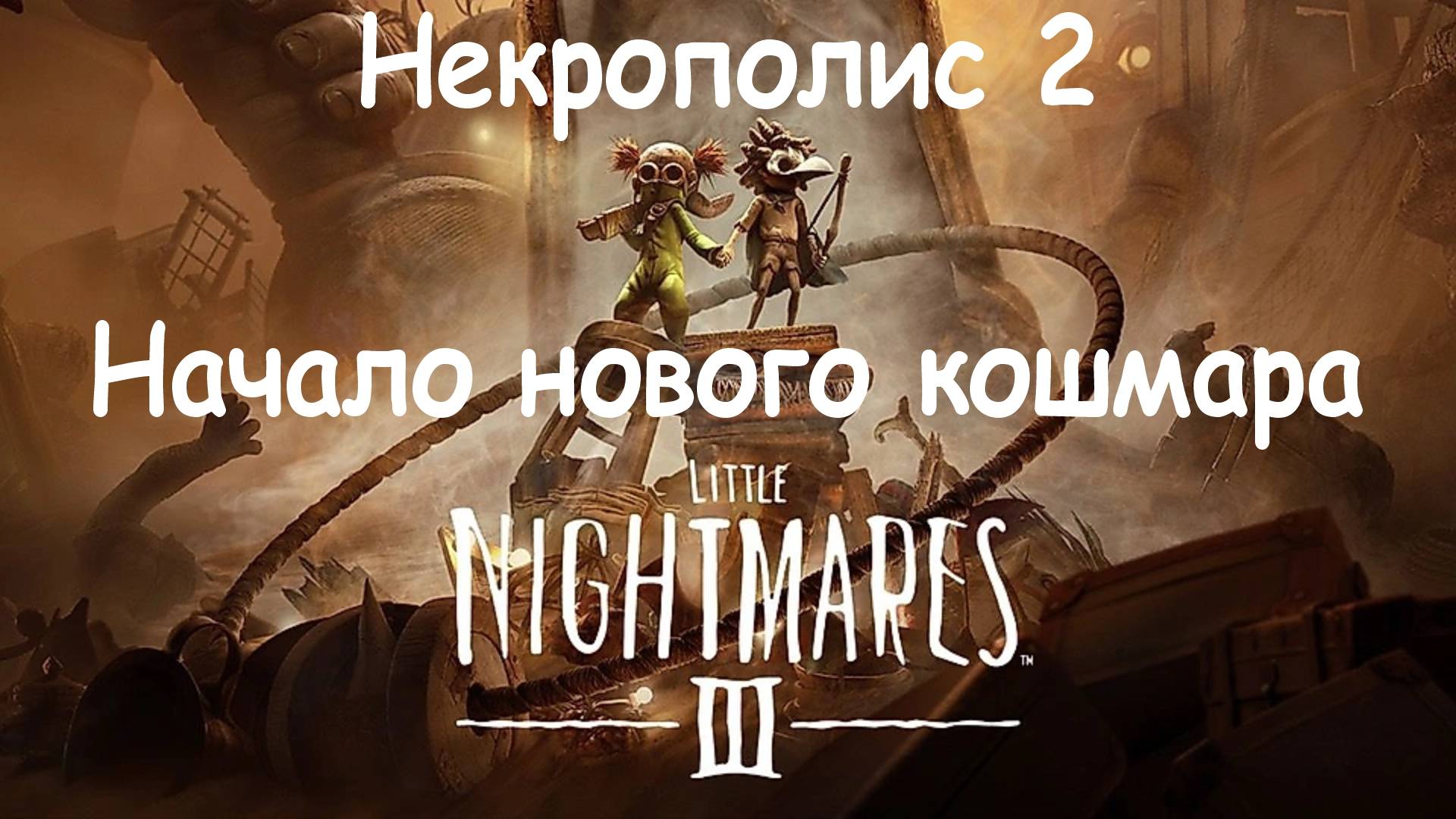 👁️НЕКРОПОЛИС 2 / Город Мертвых ⚡ Little Nightmares III ➤ Прохождение #2 💀