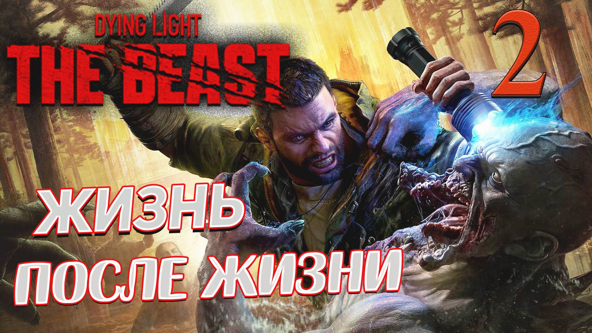 Dying Light The Beast ➤ 2 ✦ЖИЗНЬ ПОСЛЕ ЖИЗНИ✦