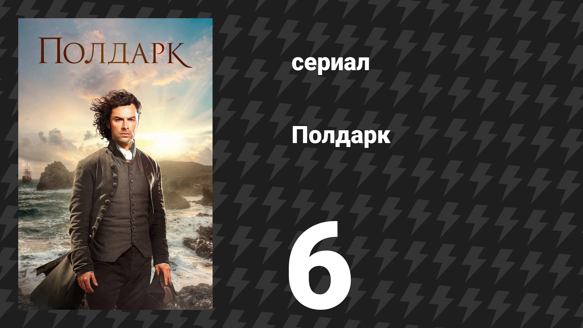 Полдарк 1 сезон 6 серия (сериал, 2015)
