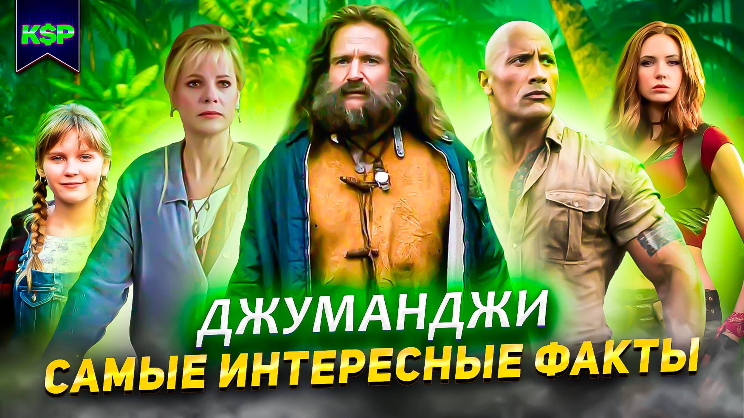 Джуманджи (все фильмы)  - САМЫЕ ИНТЕРЕСНЫЕ ФАКТЫ