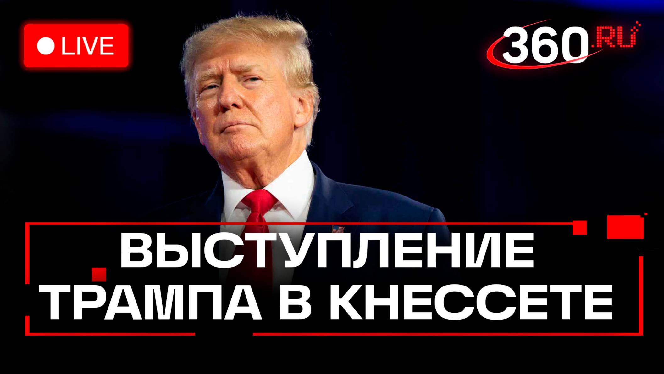 Трамп. Выступление в Кнессете. Израиль. 13 октября. Трансляция