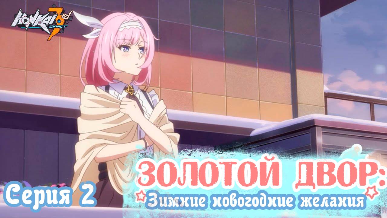 [ LightFamily | Липсинк ] Хонкай Импакт 3. Золотой двор: Зимние новогодние желания 2 серия.