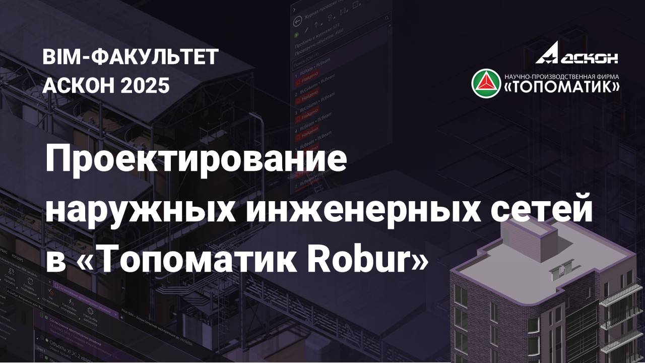 Вебинар на тему: «Проектирование наружных инженерных сетей в «Топоматик Robur» (Июль 2025)