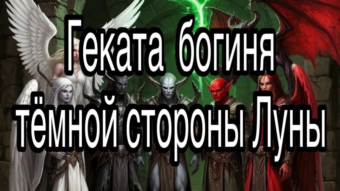 Геката, богиня тёмной стороны Луны | жизненные истории и примеры из магии