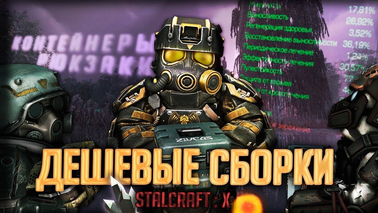 БЮДЖЕТНЫЕ СБОРКИ в STALCRAFT 2025 (Жир, Скорость, Комба) - Все Контейнеры и Рюкзаки