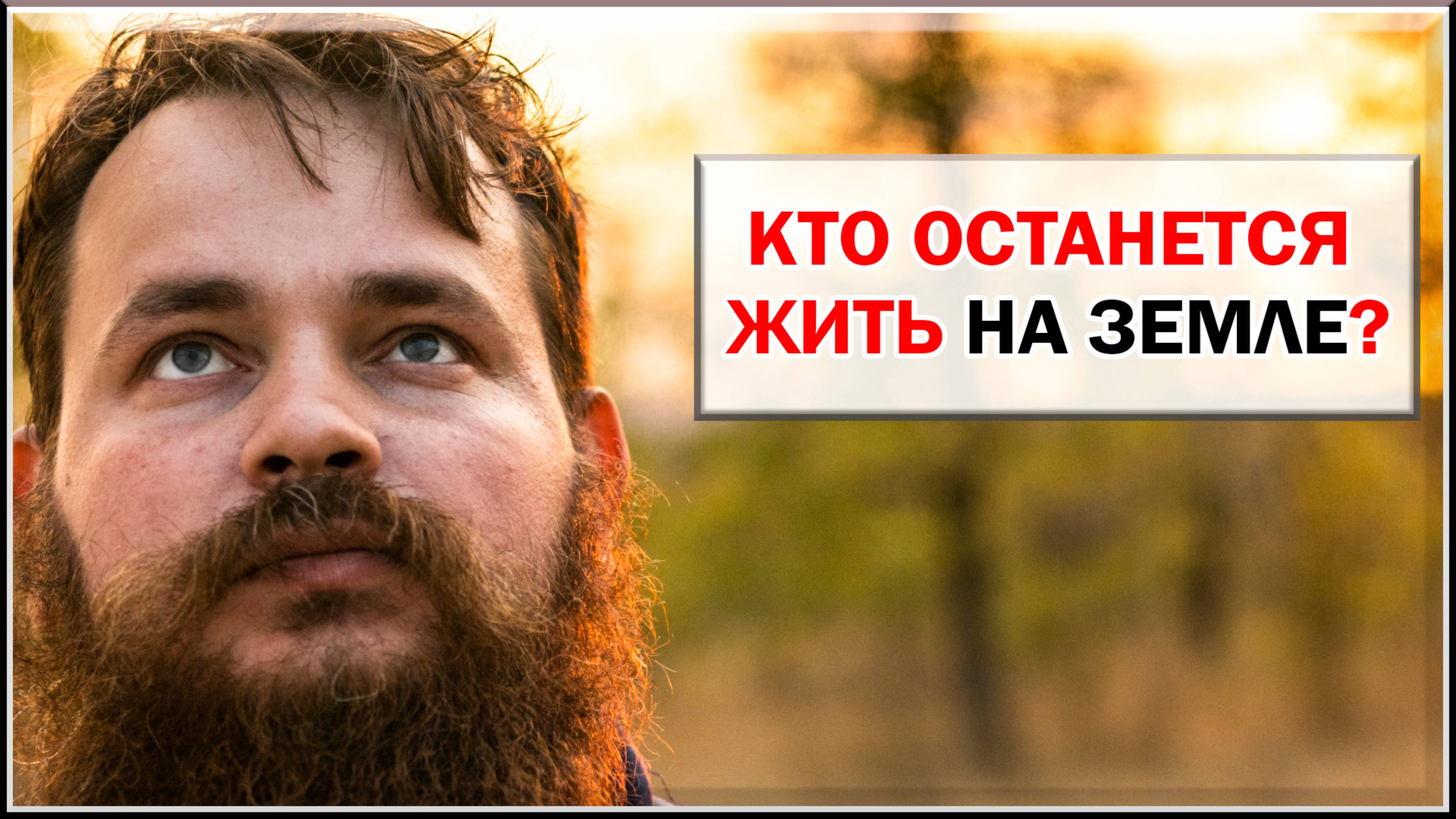 КТО БУДЕТ ЖИТЬ НА ЗЕМЛЕ?