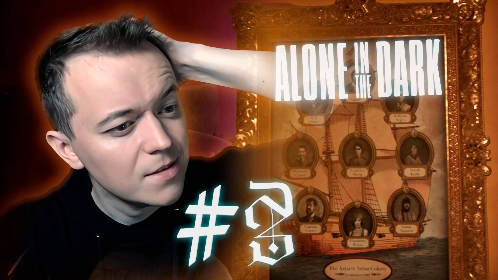 ЦЕПОЧКА СВЯЗАННЫХ ГОЛОВОЛОМОК ⧽ ALONE IN THE DARK ⨳3̼