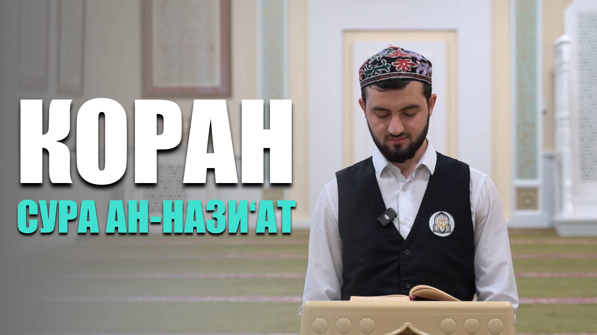 Коран в исполнении студента МИИ | Сура 79 ан-Нази‘ат