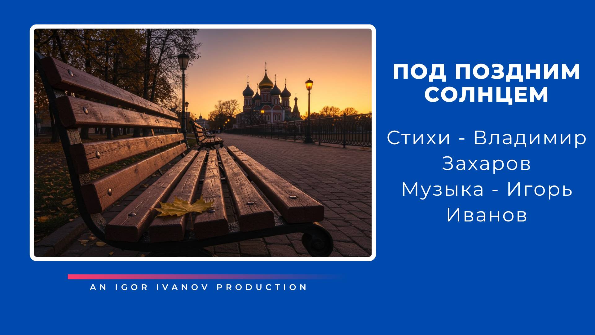 Игорь Иванов - "ПОД ПОЗДНИМ СОЛНЦЕМ"
