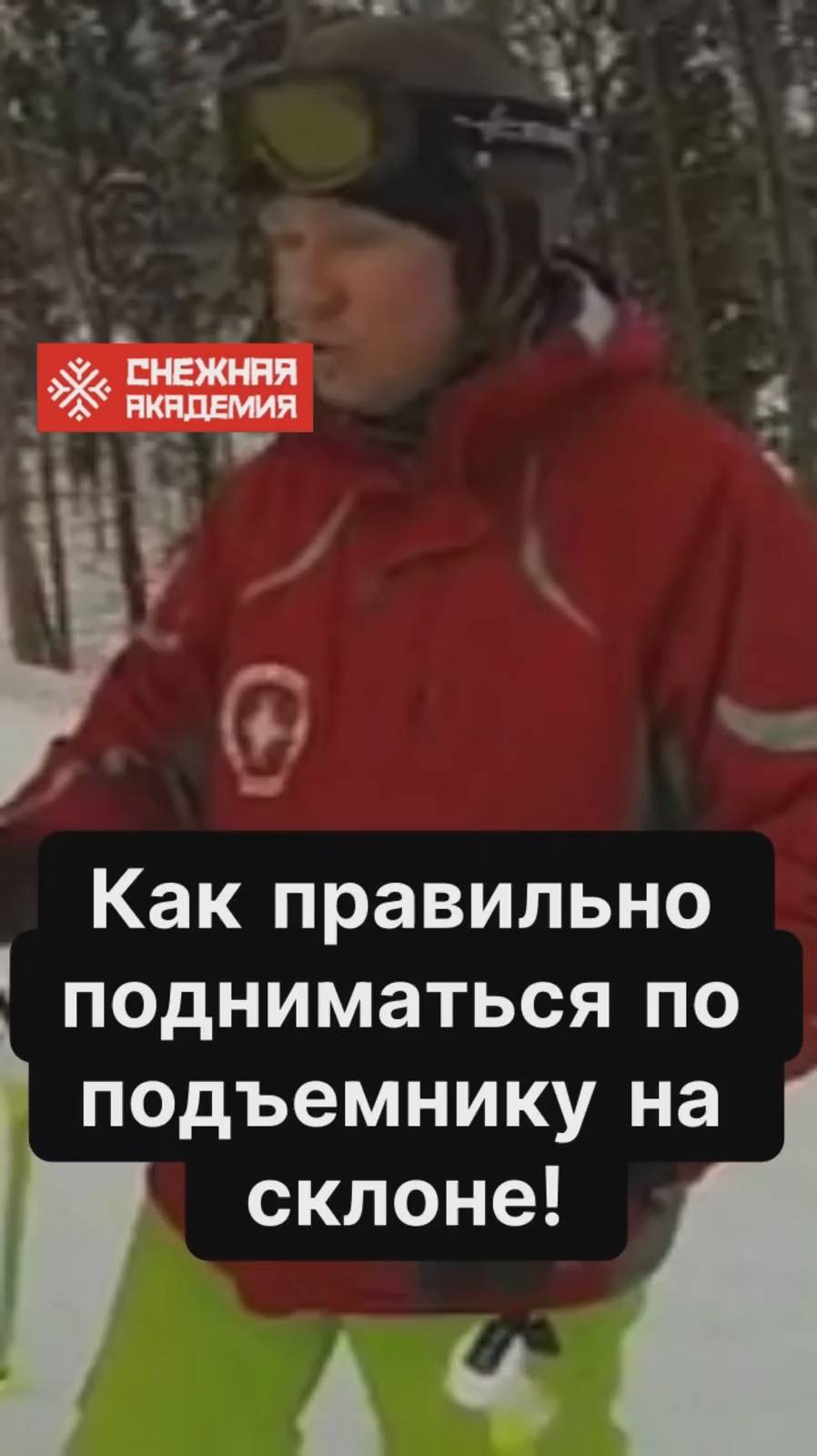 Как правильно подниматься по подъемнику на склоне! #инструкторы #сноуборд #горныелыжи #губаха