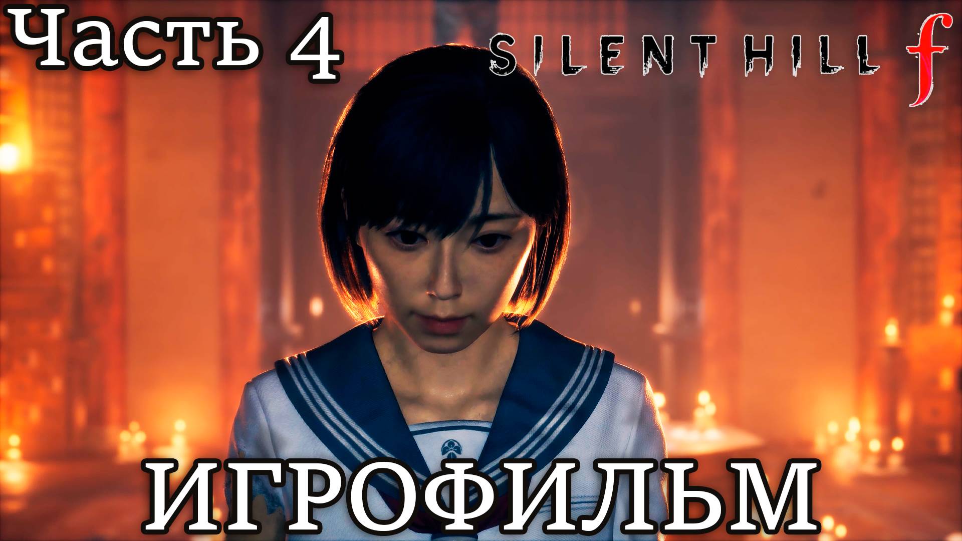 SILENT HILL F ➤ И СНОВА КОШМАР | ЧАСТЬ 4