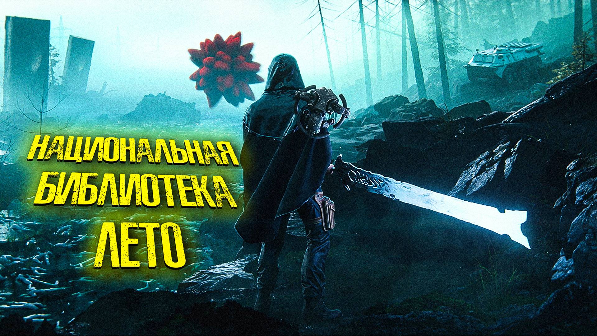 Hell is Us.НАЦИОНАЛЬНАЯ БИБЛИОТЕКА ЛЕТО. часть 15