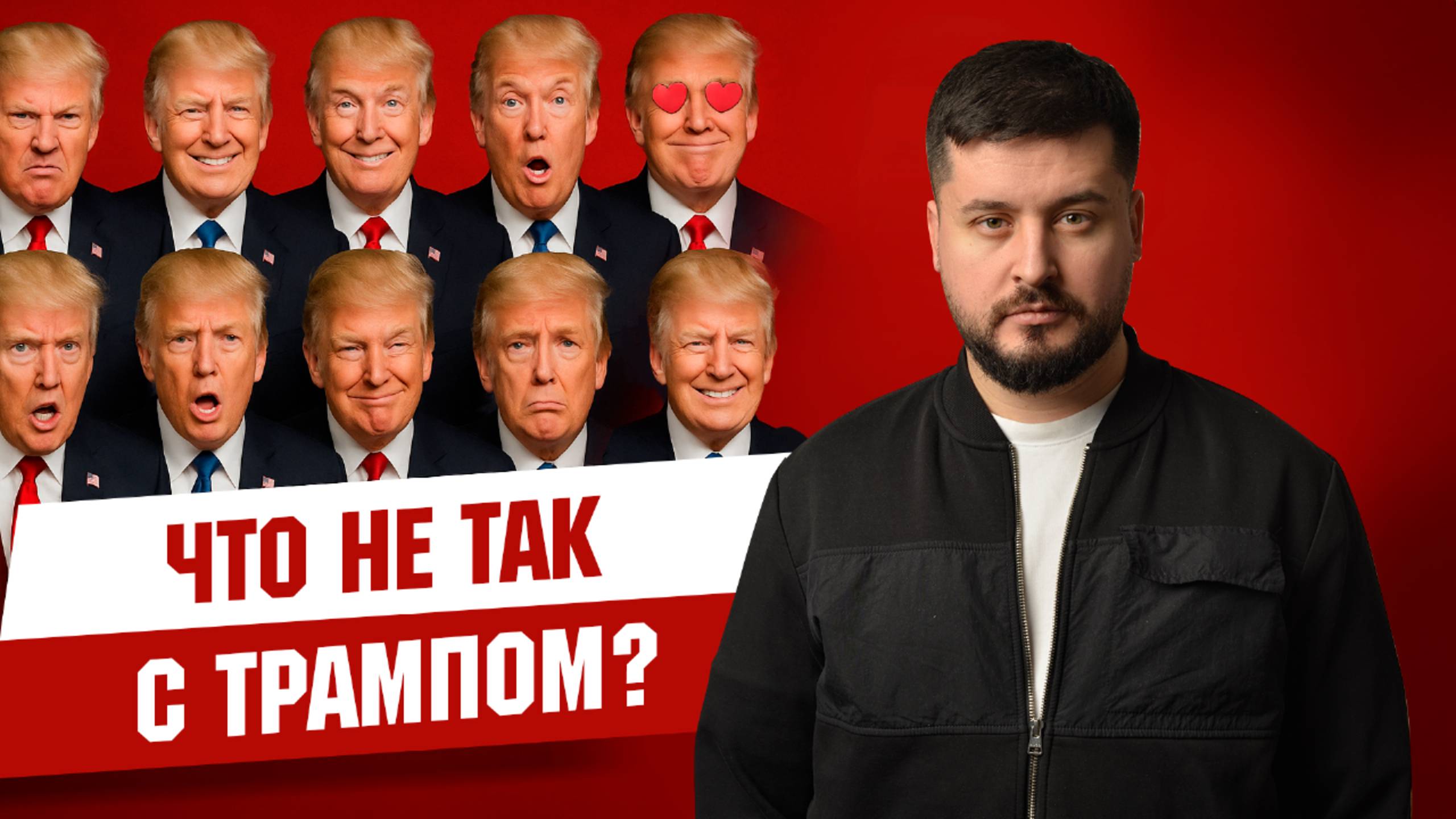 Что не так с Трампом? Аналитика на кухне 13.10.25