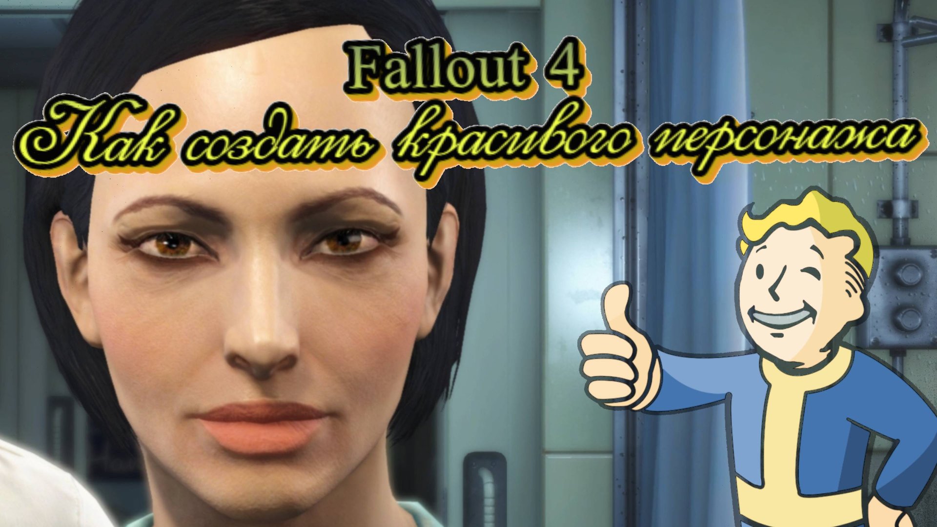 Fallout 4 создание красивого персонажа.