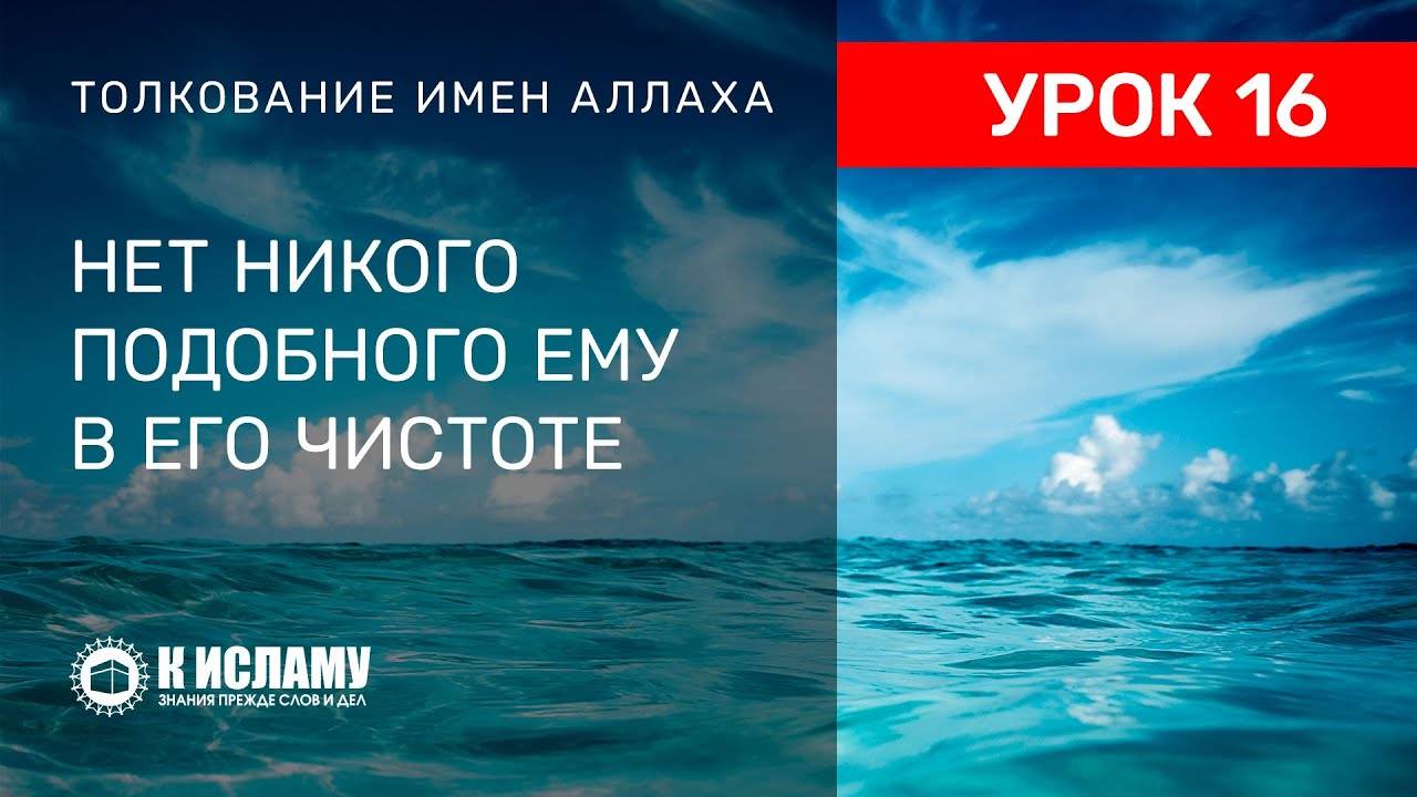16) Нет никого подобного Аллаху в Его чистоте | Ринат Абу Мухаммад