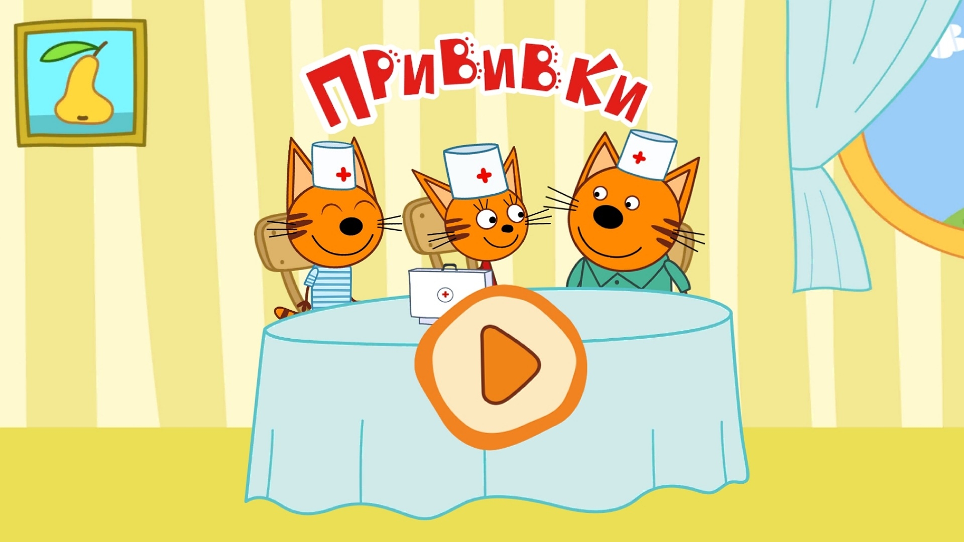 ТРИ КОТА - ДЕТСКАЯ БОЛЬНИЦА