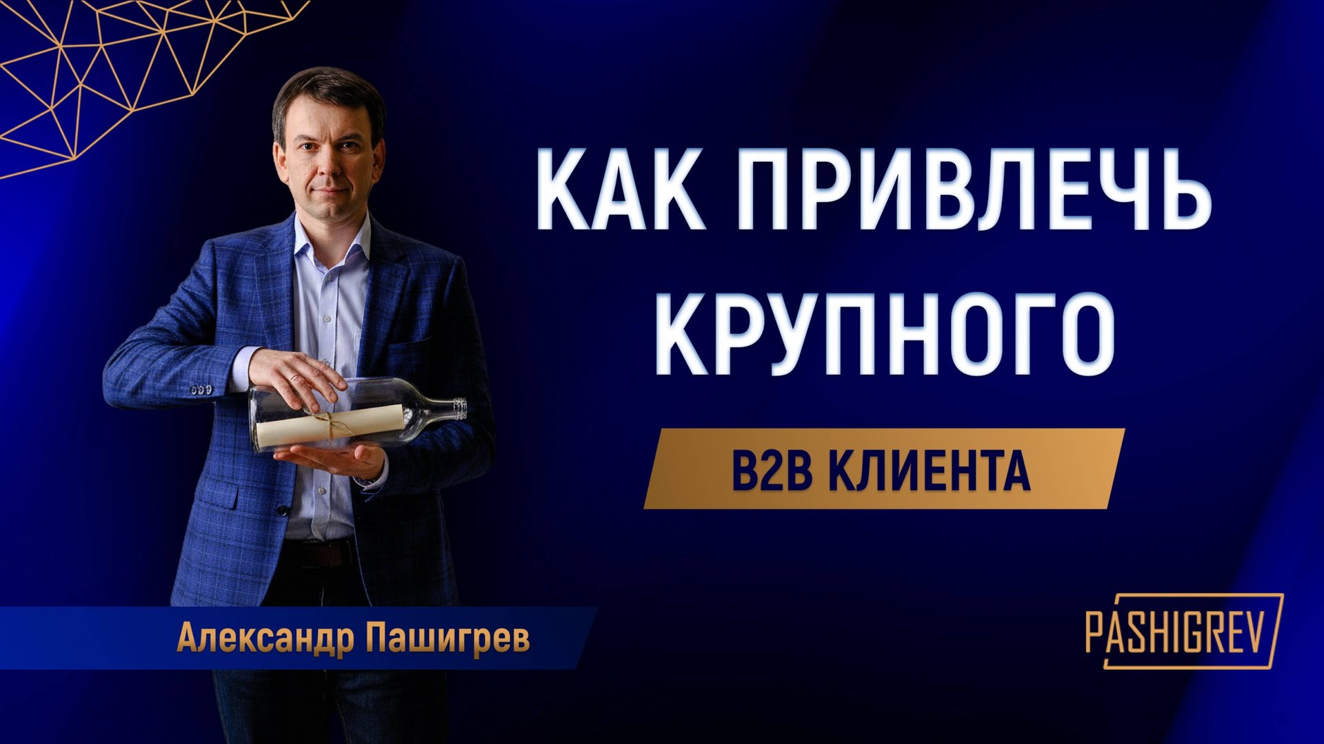 Как выйти на ЛПР-а при помощи посылки с бутылкой и письмом | ABM| Account-based marketing