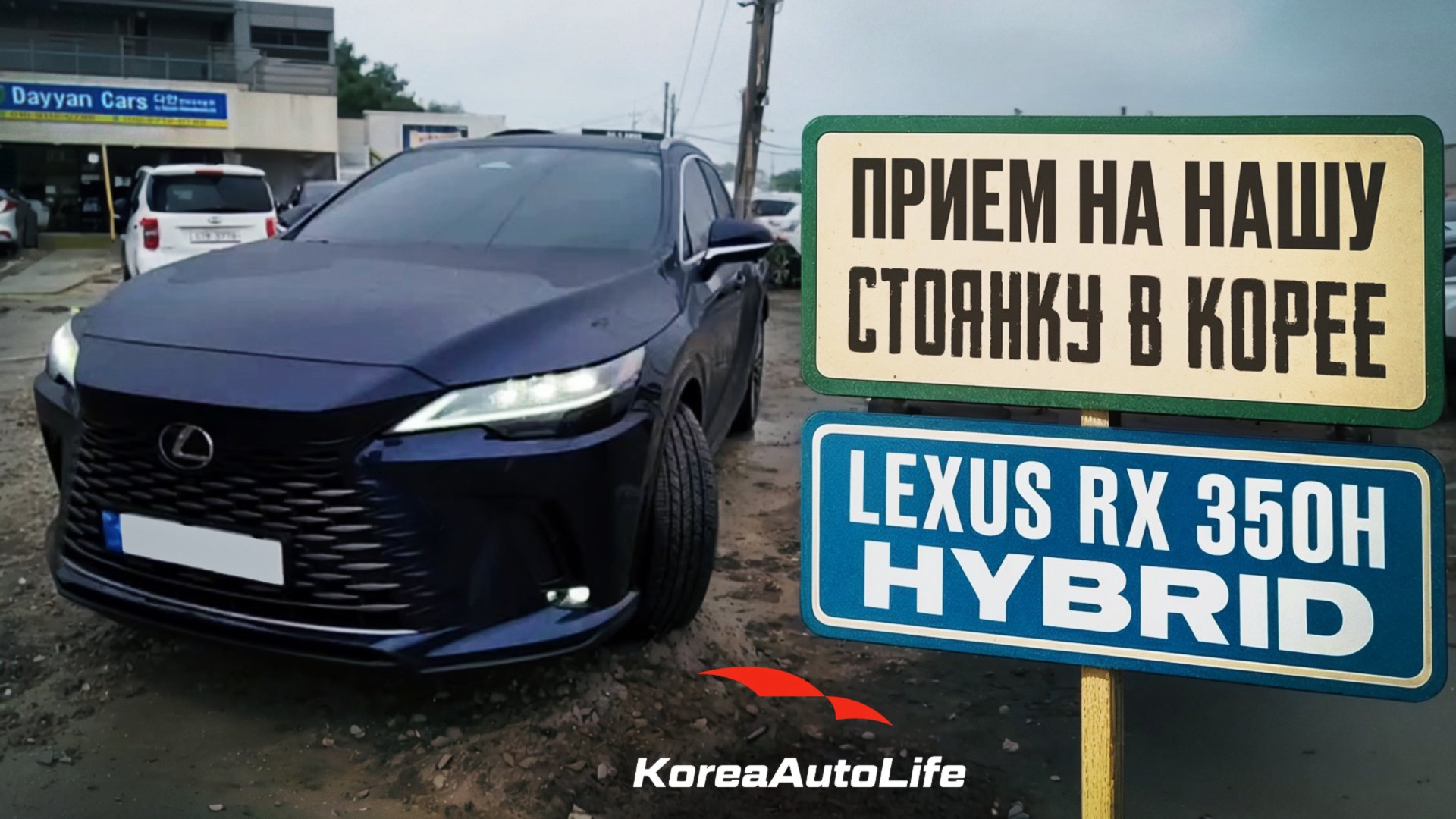 Прием Lexus RX 350h 2.5 бензин Hybrid AWD 2024 года с пробегом 13 т.км. на нашу стоянку в Корее