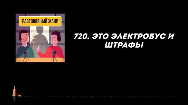 720. Это электробус и штрафы