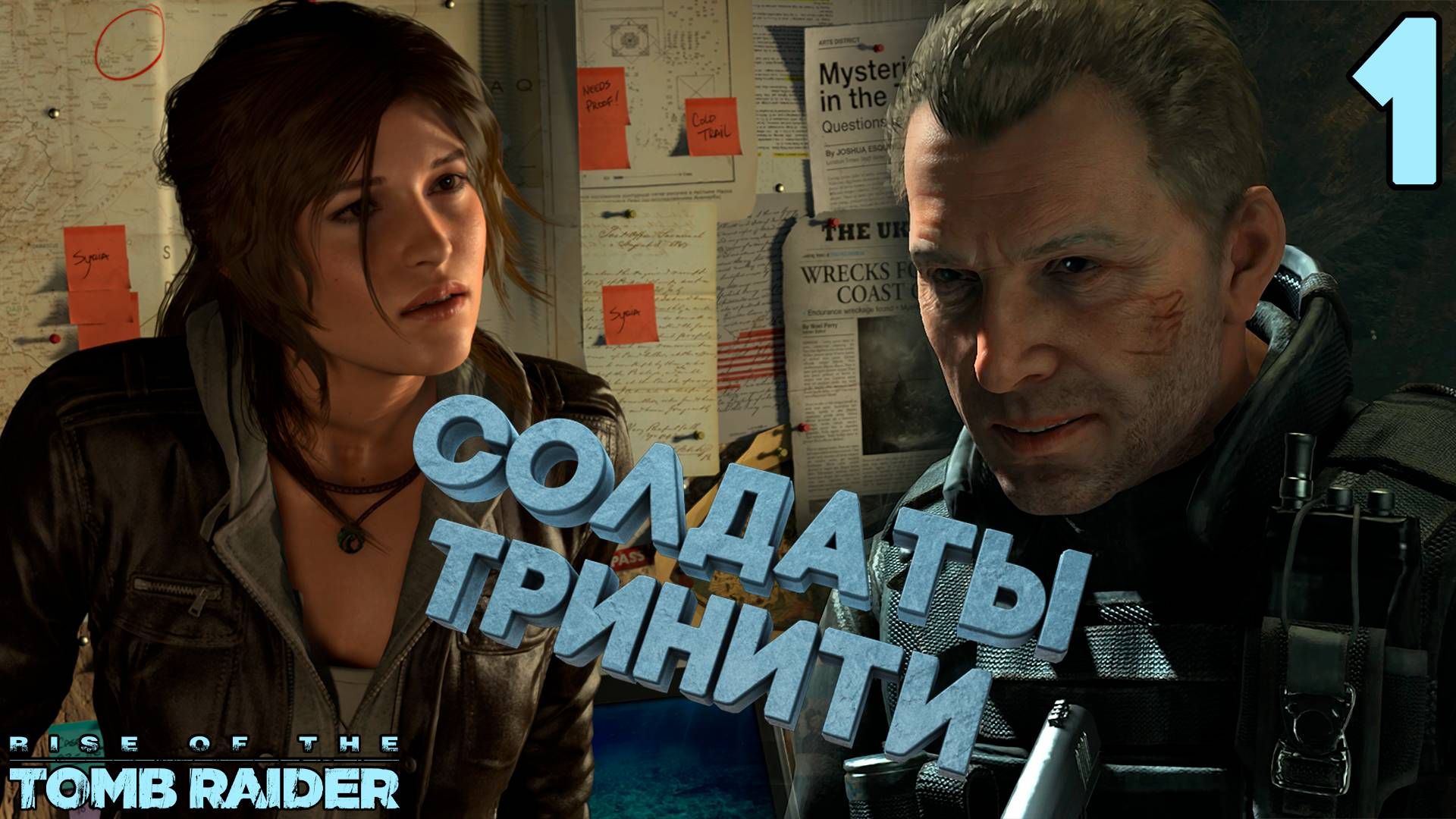 Дорога Пророка. Знакомство с "Тринити" [Rise of the Tomb Raider] [ПРОХОЖДЕНИЕ] [1]