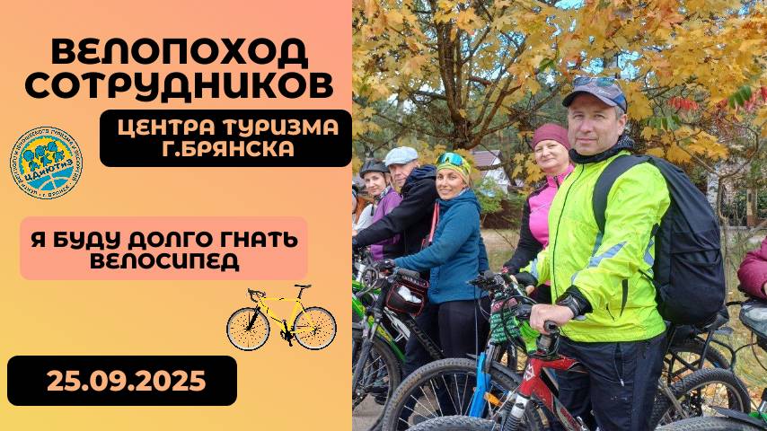 Велопоход сотрудников Центра Туризма г. Брянска