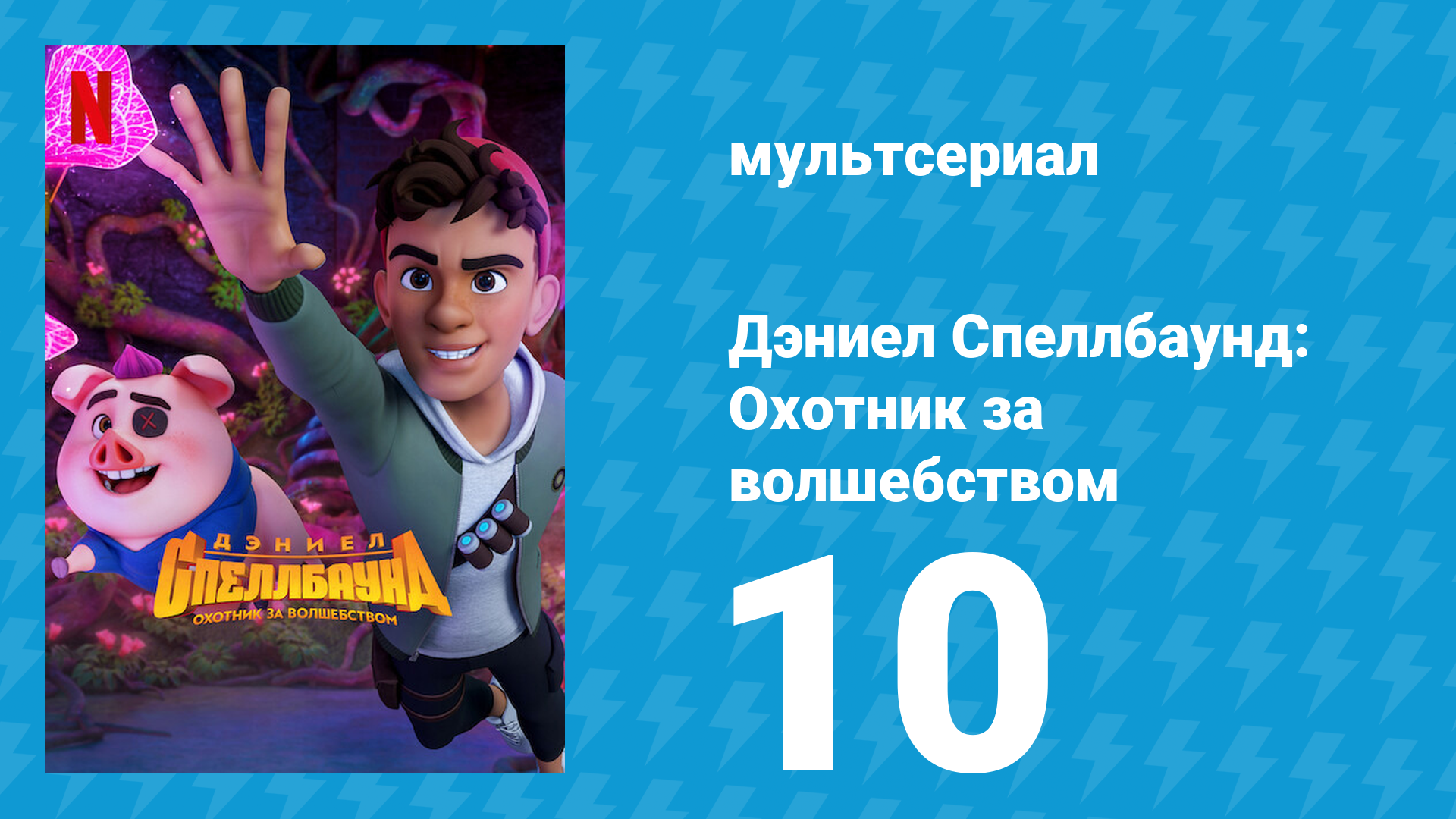 Дэниел Спеллбаунд: Охотник за волшебством 1 сезон 10 серия (мультсериал, 2022)